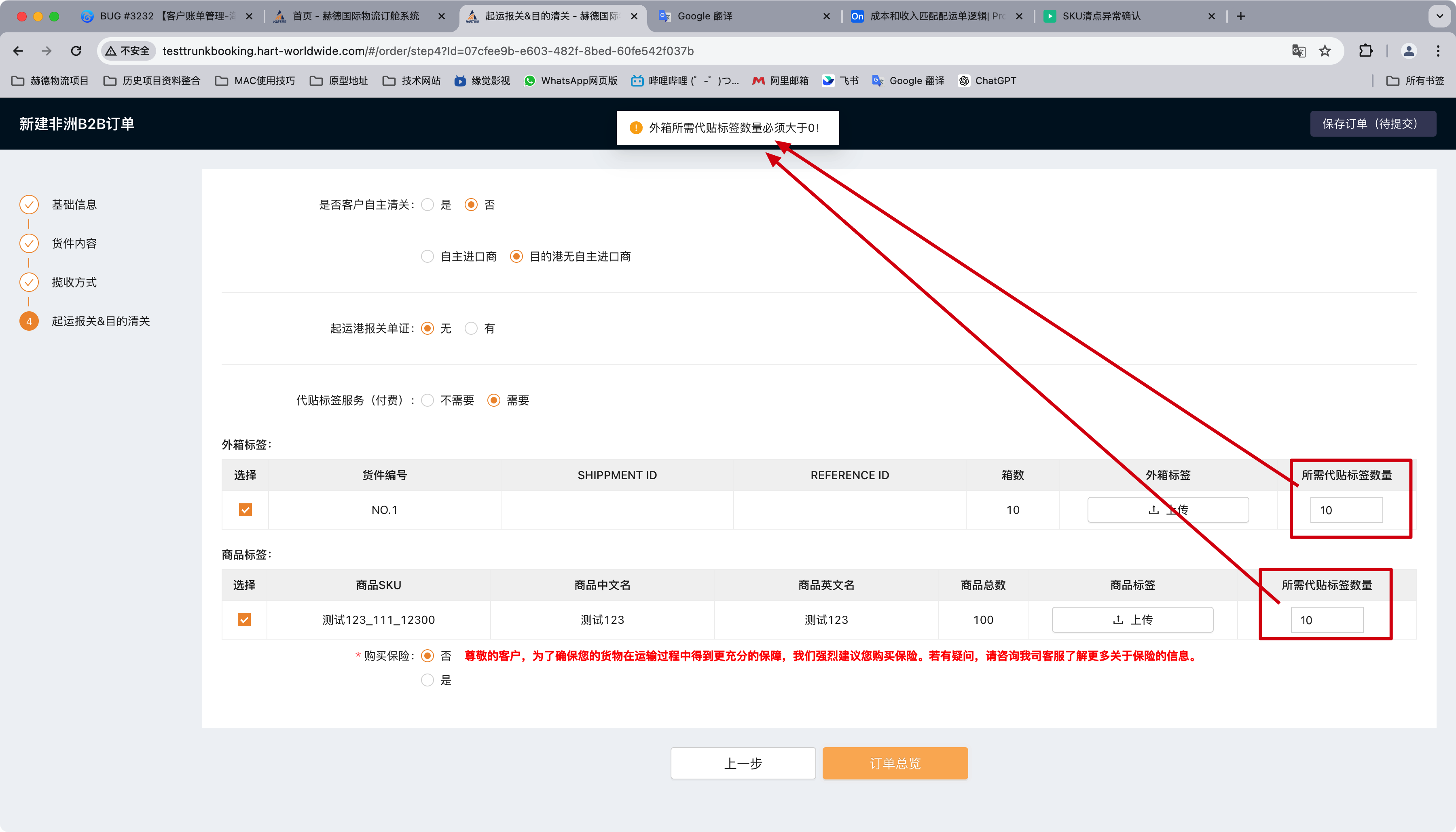 Bug 3292 【客户端 下单】订单下单流程到 起运报关and目的清关”这一步时,选择 代贴标签服务”,填写了 所需代贴标签数量”后,点击